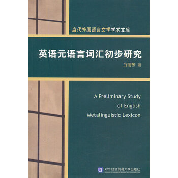英语元语言词汇初步研究【正版图书】