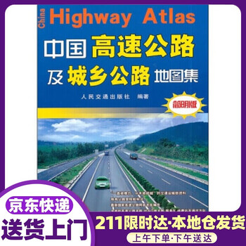 中国高速公路及城乡公路地图集 人民交通出版社 编 人民交通出版社