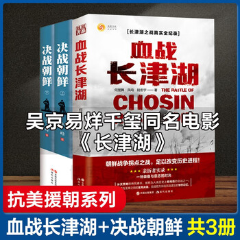 血战长津湖 易烊千玺吴京电影长津湖原著同名书 抗美援朝经典战役长津湖之战 军事小说纪实文学现当代书籍 决战朝鲜+长津湖 全3册