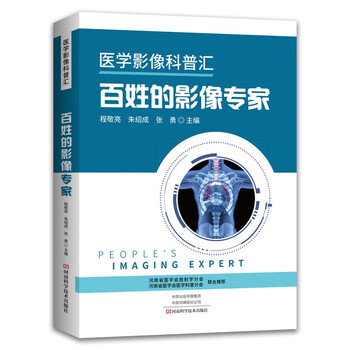 百姓的影像专家：医学影像科普汇9787572506420