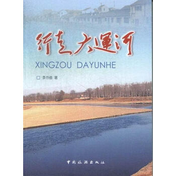 行走大运河 李存修 励志与成功 9787503246944