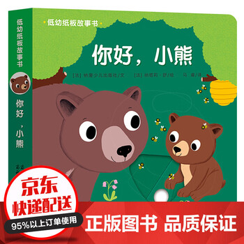 低幼纸板故事书一你好，小熊 《低幼纸板故事书》是一套专为0—3岁的婴幼儿打造的趣味亲子故事书 幼儿