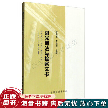 阳光司法与检察文书