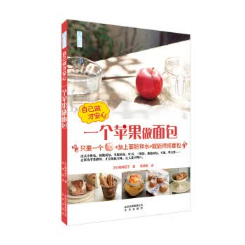   自己做才安心 一个苹果做面包 横森昭子, 陈榕榕 北京出版社,北京出版集团公司 9787