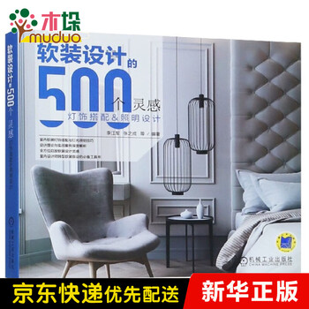 软装设计的500个灵感(灯饰搭配&照明设计)