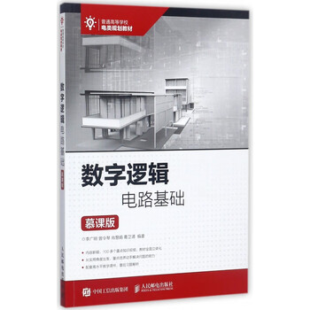 数字逻辑电路基础(慕课版普通高等学校电类规划教材)