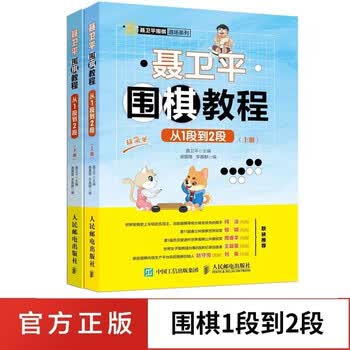聂卫平围棋教程从1段到2段 围棋书籍棋谱入门道场书全集 围棋死活专项训练 围棋入门书籍 儿童围棋棋谱速成围棋 少儿围棋教程 围棋入门教材书籍
