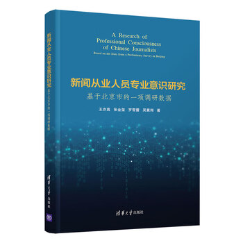 新闻从业人员专业意识研究:基于北京市的一项调研数据