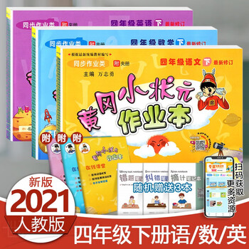 【单本、套装多选】2022新版黄冈小状元作业本达标卷四年级下册语文数学英语部编人教版同步课本练习题复习辅导书 共3本 作业本 语文+数学+英语【人教版】