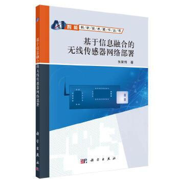 基于信息融合的无线传感器网络部署【正版图书】