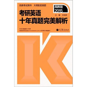 正版 2015考研英语十年真题完美解析王轶群3803704