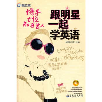 跟明星一起学英语(英汉对照含光盘)
