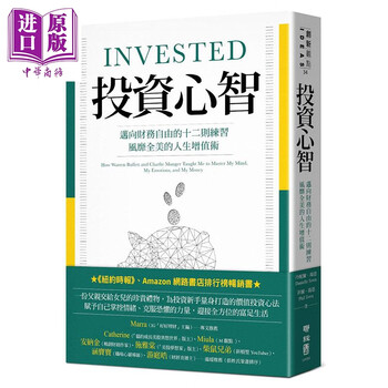 投资心智 迈向财务自由的十二则练习 风靡全美的人生增值术 港台原版 丹妮尔 汤恩 联经出版