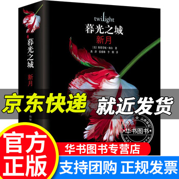 暮光之城：新月(精装) 