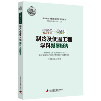 2018-2019制冷及低温工程学科发展报告
