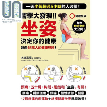 医学大发现  坐姿决定你的健康   医疗保健   疾病百科   外科  港台原版
