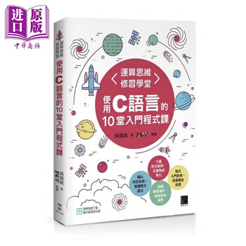 运算思维修习学堂 使用C语言的10堂入门程式课  博硕   电脑资讯  程式设计 港台原版