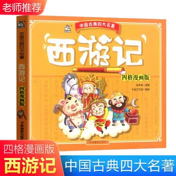 西游记 连环画漫画版中国古典名著 儿童四格漫画版文学经典阅读 小学生漫画书