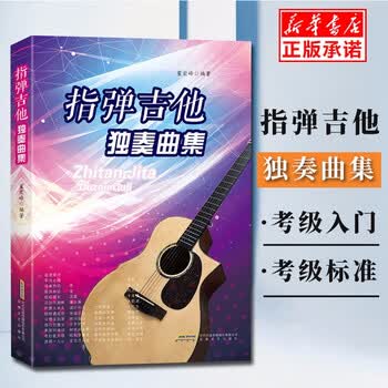 现货正版吉他谱 指弹吉他独奏曲集 2019版基础民谣吉他考级标准教程 吉他初学入门自学零基础经典教材