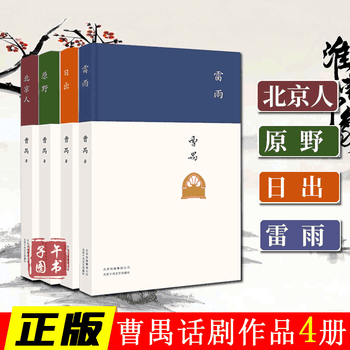 曹禺戏剧全集4册：雷雨+原野+日出+北京人（精装典藏版）话剧文学作品系列书籍 书京东图书正版图书
