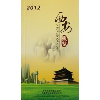西安概览:2012 杨殿钟 旅游/地图 9787807121251