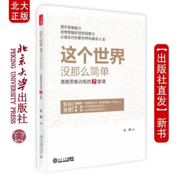 现货这个世界,没那么简单:维思维训练的7堂课 北京大学出版社