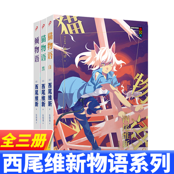 【可单选】全7册物语系列小说西尾维新化物语+伪物语上下+猫物语白+黑+倾物语 B站日本青春校园动画原作轻小说文学书籍 侦探推理解谜 3册 倾物语+猫物语黑白