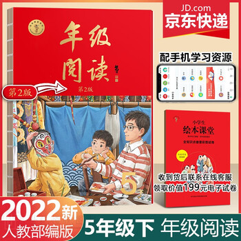 【单本、套装多选】2022新版 小学生绘本课堂年级阅读五年级上册下册语文人教部编（第二版）小学生作文大百科 同步语文训练课外拓展阅读专项训练练习题册教辅 年级阅读【五年级下册】