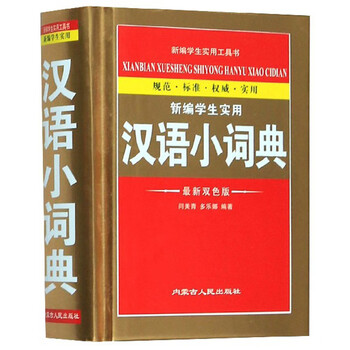 新编学生实用汉语小词典（最新双色版）