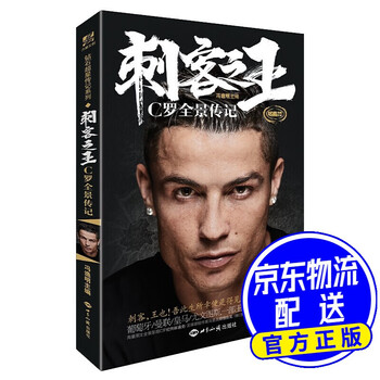 刺客 C罗全景传记