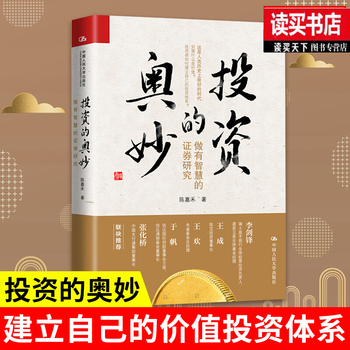 陈嘉禾 投资的奥妙：做有智慧的证券研究（瑞士盈丰银行全球股票投资负责人、晨星五星全球基金经理李剑锋推荐）k