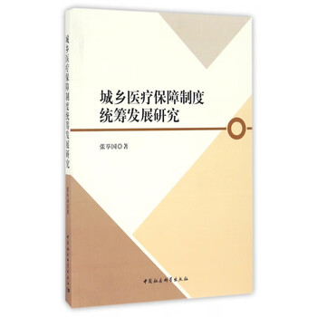 城乡医疗保障制度统筹发展研究