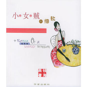 小女贼的细软【新华书店，售后无忧】