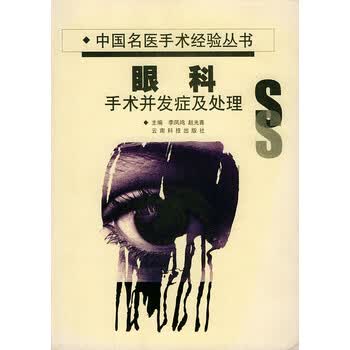 手术并发症及处理眼科【正版图书】