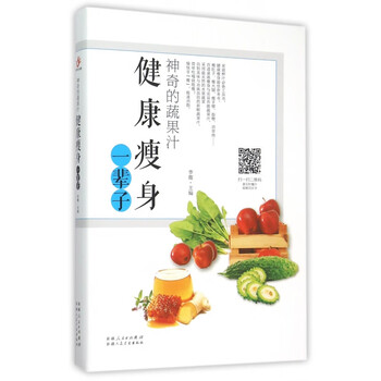 神奇的蔬果汁(健康瘦身一辈子)