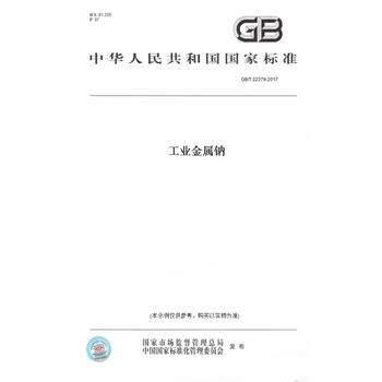 【纸版图书】GB/T 22379-2017工业金属钠 正版