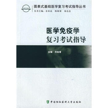 医学免疫学复指导 范桂香 医学 9787811360974