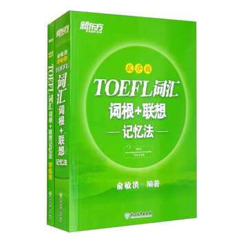 新东方 TOEFL词汇词根+联想记忆法：乱序版+同步学练测（套装共2册） 托福 绿宝书