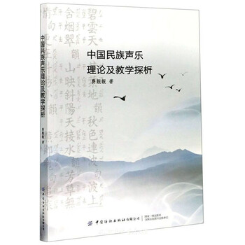 正版 中国~~声乐理论及教学探析9787518075522