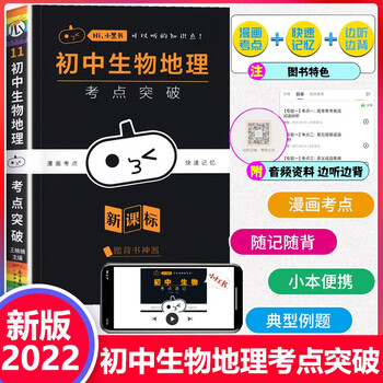 2022新版小黑书初中生物地理考点突破手册 人教部编版初一二三中考总复习资料知识点总结速记速背小手册
