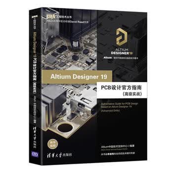 Altium Designer 19 PCB设计官方指南 高级实战  电子与通信 978730254