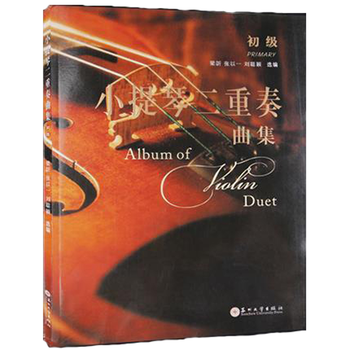 小提琴二重奏曲集 初级 