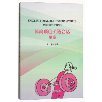 举重 体育项目英语会话