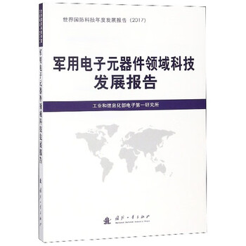 军用电子元器件领域科技发展报告(2017)/世界国防科技年度发展报告