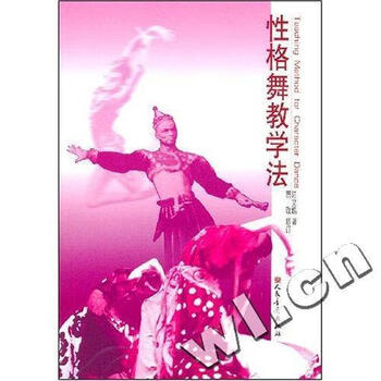 性格舞教学法9787103031841 人民音乐出版社