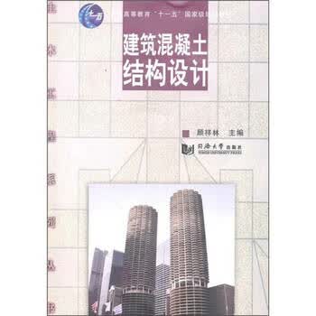 建筑混凝土结构设计【新华书店，售后无忧】