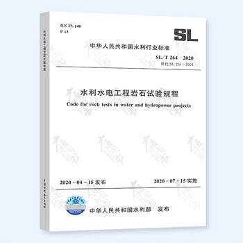 2020年版【】SL/T 264-2020水利水电工程岩石试验规程 中国水利水电出版社