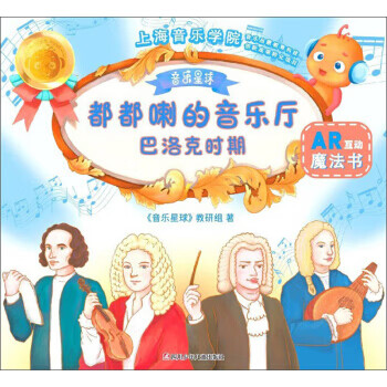 都都喇的音乐厅：巴洛克时期