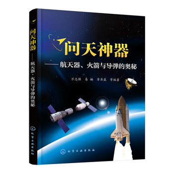 正版 问天神#器 航天器 火箭与导弹的奥秘 万志强 科普书籍航天运载火箭航天飞机空间站结构机械工作原理空间站运行情况航天图书籍