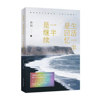 生活一半是回忆，一半是继续